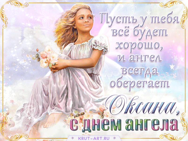 Гифка с днем ангела, Оксана — Бесплатные открытки и анимация