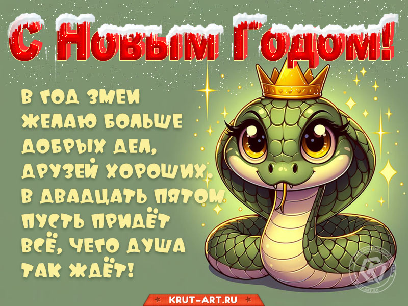 C новым годом 2025 — Бесплатные открытки и анимация